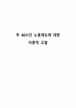 주 40시간 노동제도에 대한 이론적 고찰-1페이지