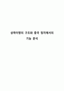 상하이방의 구조와 중국 정치에서의 기능 분석-1페이지