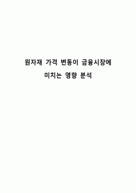 원자재 가격 변동이 금융시장에 미치는 영향 분석-1페이지