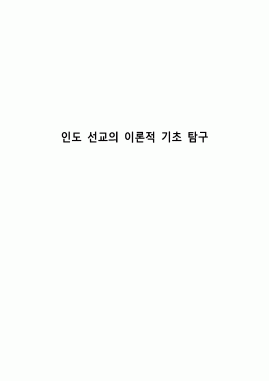인도 선교의 이론적 기초 탐구-1페이지