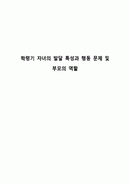 학령기 자녀의 발달 특성과 행동 문제 및 부모의 역할-1페이지