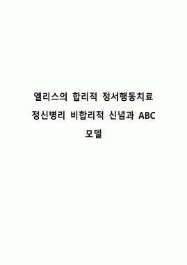 엘리스의 합리적 정서행동치료 정신병리 비합리적 신념과 ABC 모델-1페이지