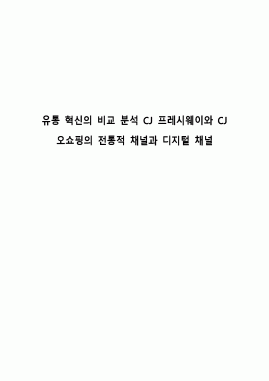 유통 혁신의 비교 분석 CJ 프레시웨이와 CJ 오쇼핑의 전통적 채널과 디지털 채널-1페이지