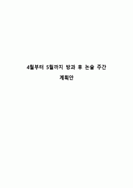 4월부터 5월까지 방과 후 논술 주간 계획안-1페이지