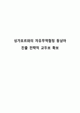 싱가포르와의 자유무역협정 동남아 진출 전략적 교두보 확보-1페이지