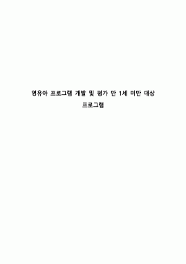 영유아 프로그램 개발 및 평가 만 1세 미만 대상 프로그램-1페이지