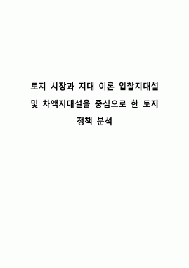 토지 시장과 지대 이론 입찰지대설 및 차액지대설을 중심으로 한 토지 정책 분석-1페이지
