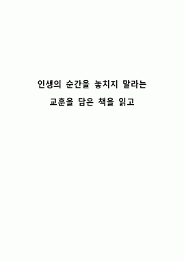 인생의 순간을 놓치지 말라는 교훈을 담은 책을 읽고-1페이지