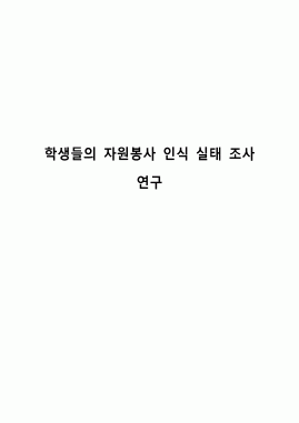 학생들의 자원봉사 인식 실태 조사 연구-1페이지