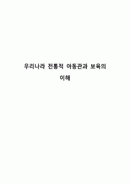 우리나라 전통적 아동관과 보육의 이해-1페이지