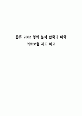 존큐 2002 영화 분석 한국과 미국 의료보험 제도 비교-1페이지