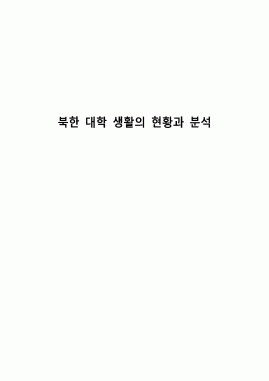북한 대학 생활의 현황과 분석-1페이지