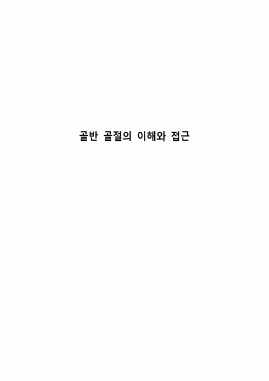 골반 골절의 이해와 접근-1페이지