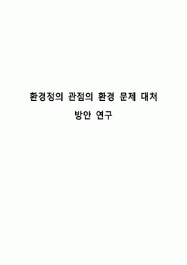 환경정의 관점의 환경 문제 대처 방안 연구-1페이지