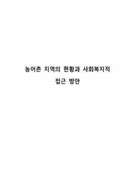 농어촌 지역의 현황과 사회복지적 접근 방안-1페이지