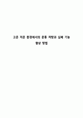 고온 저온 환경에서의 운동 처방과 심폐 기능 향상 방법-1페이지