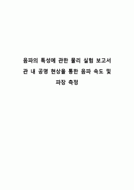 음파의 특성에 관한 물리 실험 보고서 관 내 공명 현상을 통한 음파 속도 및 파장 측정-1페이지