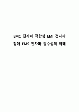 EMC 전자파 적합성 EMI 전자파 장애 EMS 전자파 감수성의 이해-1페이지