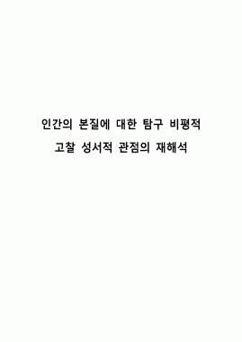 인간의 본질에 대한 탐구 비평적 고찰 성서적 관점의 재해석-1페이지