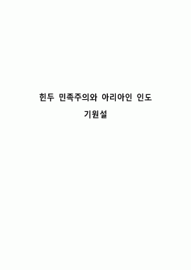 힌두 민족주의와 아리아인 인도 기원설-1페이지