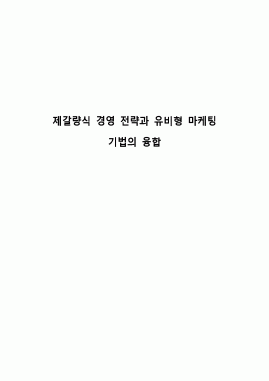 제갈량식 경영 전략과 유비형 마케팅 기법의 융합-1페이지