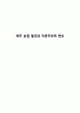 제주 농업 발전과 자본주의적 변모-1페이지