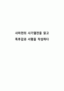 사마천의 사기열전을 읽고 독후감과 서평을 작성하다-1페이지