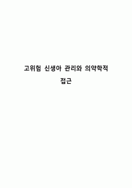 고위험 신생아 관리와 의약학적 접근-1페이지