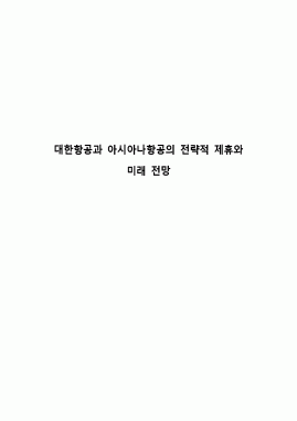 대한항공과 아시아나항공의 전략적 제휴와 미래 전망-1페이지