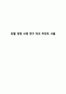 호텔 경영 사례 연구 파크 하얏트 서울-1페이지