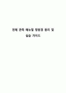 천체 관측 매뉴얼 망원경 원리 및 실습 가이드-1페이지
