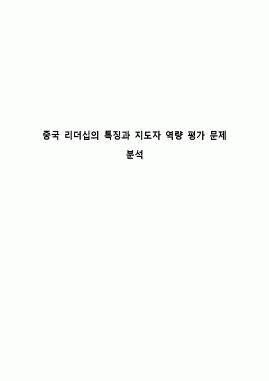 중국 리더십의 특징과 지도자 역량 평가 문제 분석-1페이지