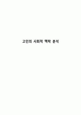 고인의 사회적 맥락 분석-1페이지