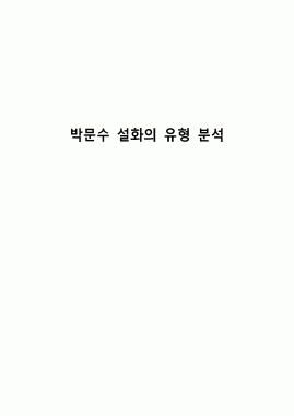 박문수 설화의 유형 분석-1페이지
