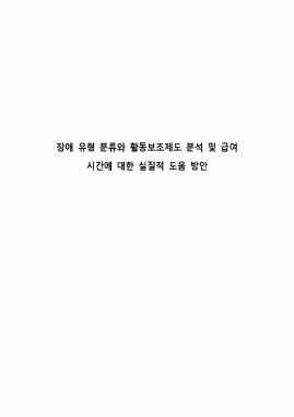 장애 유형 분류와 활동보조제도 분석 및 급여 시간에 대한 실질적 도움 방안-1페이지