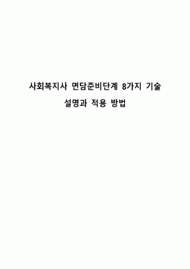 사회복지사 면담준비단계 8가지 기술 설명과 적용 방법-1페이지