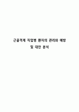 근골격계 직업병 환자의 관리와 예방 및 대안 분석-1페이지