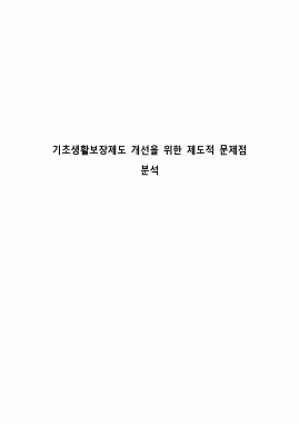 기초생활보장제도 개선을 위한 제도적 문제점 분석-1페이지