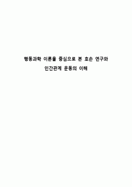 행동과학 이론을 중심으로 본 호손 연구와 인간관계 운동의 이해-1페이지