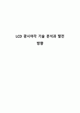 LCD 광시야각 기술 분석과 발전 방향-1페이지