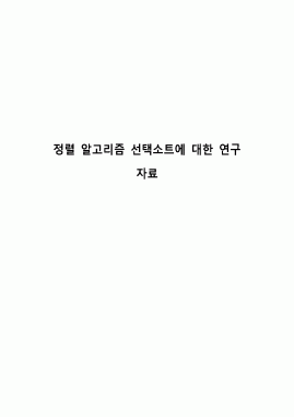 정렬 알고리즘 선택소트에 대한 연구 자료-1페이지