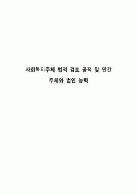 사회복지주체 법적 검토 공적 및 민간 주체와 법인 능력-1페이지
