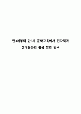 만3세부터 만5세 문학교육에서 전자책과 생태동화의 활용 방안 탐구-1페이지