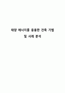 태양 에너지를 응용한 건축 기법 및 사례 분석-1페이지