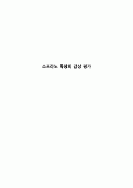 소프라노 독창회 감상 평가-1페이지