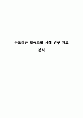 몬드라곤 협동조합 사례 연구 자료 분석-1페이지