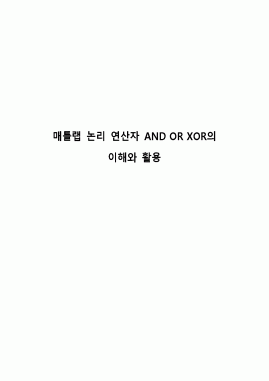 매틀랩 논리 연산자 AND OR XOR의 이해와 활용-1페이지