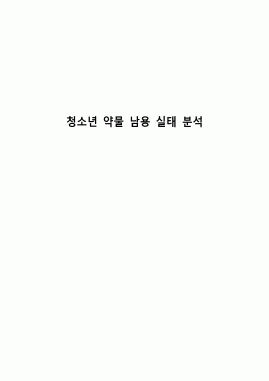 청소년 약물 남용 실태 분석-1페이지
