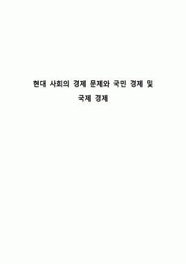 현대 사회의 경제 문제와 국민 경제 및 국제 경제-1페이지