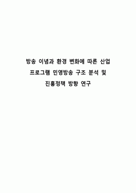 방송 이념과 환경 변화에 따른 산업 프로그램 민영방송 구조 분석 및 진흥정책 방향 연구-1페이지